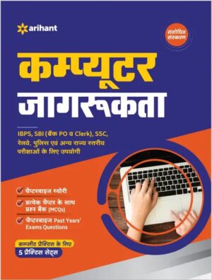 Arihant Computer Awareness PDF Download [Latest Edition]