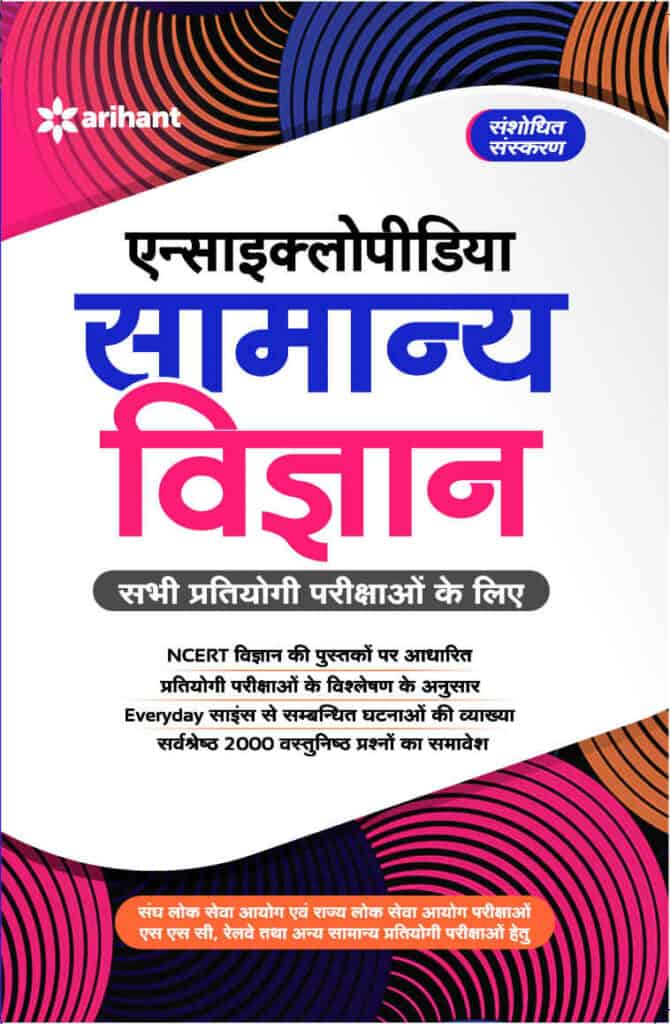 Encyclopedia of General Science Book PDF [English + Hindi]