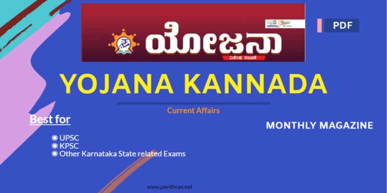 ಯೋಜನಾ (Yojana Kannada) Monthly Magazine PDF [2024] - Pavithran.Net