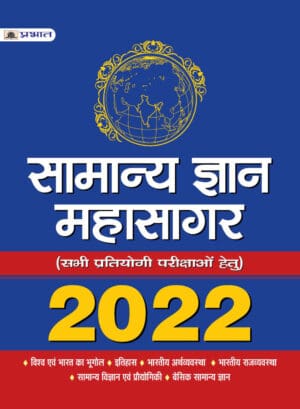 Best General Knowledge / Samanya Gyan Books in Hindi [PDF]