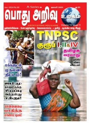 பொது அறிவு - உலகம் (Pothu Arivu-Ulagam) PDF | 2023