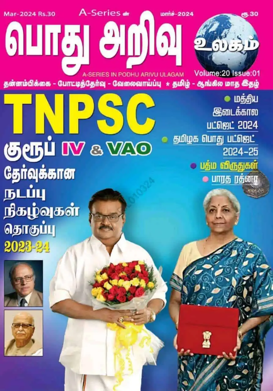 பொது அறிவு - உலகம் (Pothu Arivu-Ulagam) PDF | 2023