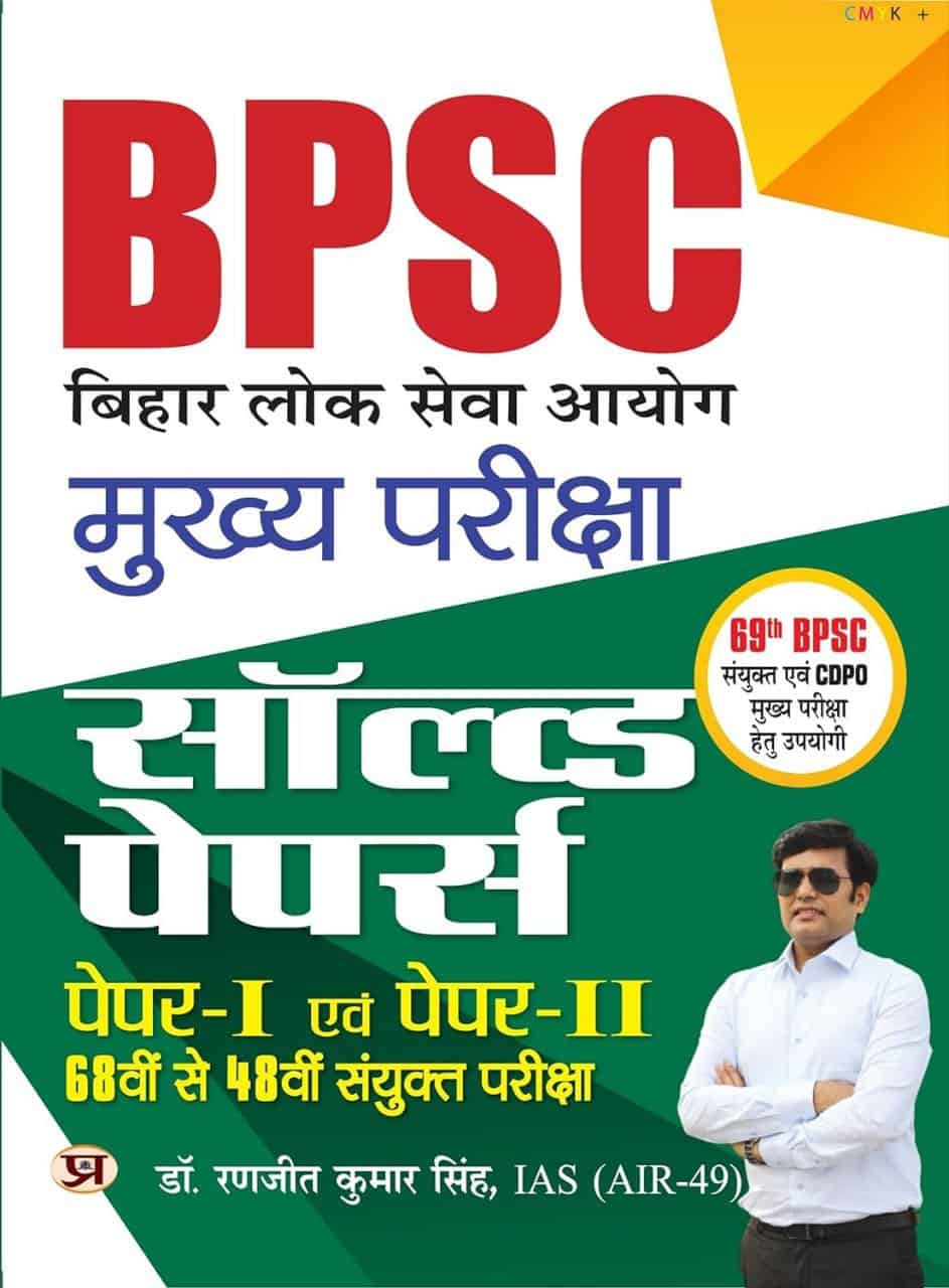BPSC MAINS SOLVED PAPERs GS-1 & GS-2 PDF [Hindi] by Dr Ranjith Kumar Singh - 2023 - Pavithran.Net